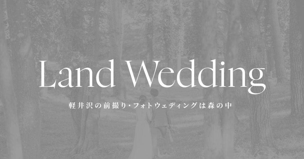 (E) TADASHI SHOJI｜landwedding 軽井沢の前撮り・フォトウェディングは森の中